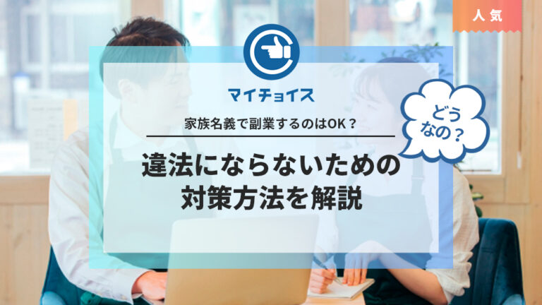 家族名義で副業するのはok？違法にならないための対策方法を解説 副業 Mychoice
